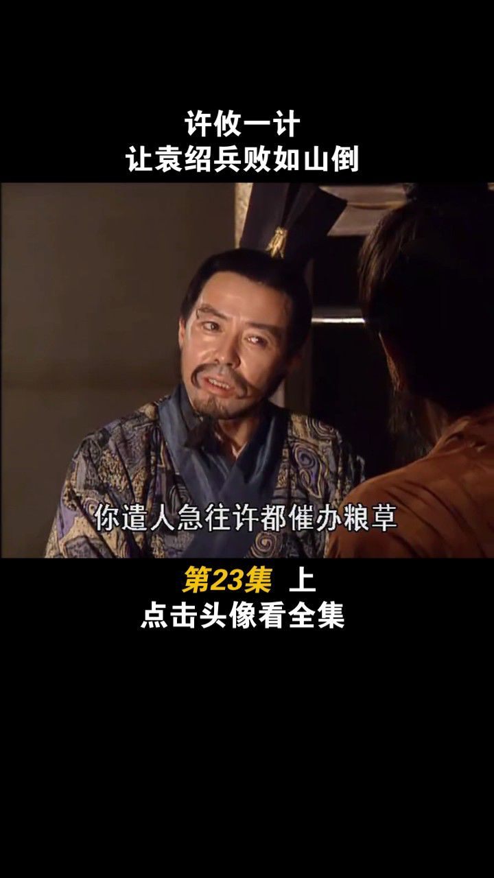 第23集上：曹操的许攸如获至宝_高清1080P在线观看平台_腾讯视频