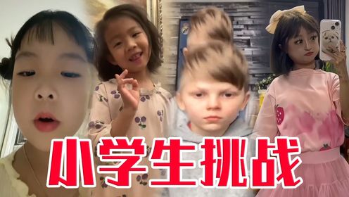 【小学生挑战】六一最牛的小学生视频！_高清1080P在线观看平台_腾讯视频
