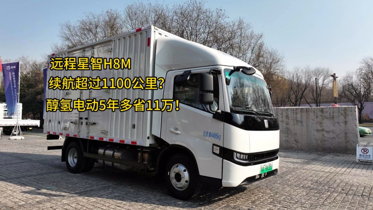 远程星智H8M，续航超过1100公里？醇氢电动5年多省11万！_高清1080P在线观看平台_腾讯视频