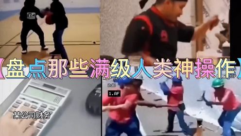 盘点那些满级renlei#看一遍笑一遍笑得肚子疼_高清1080P在线观看平台_腾讯视频