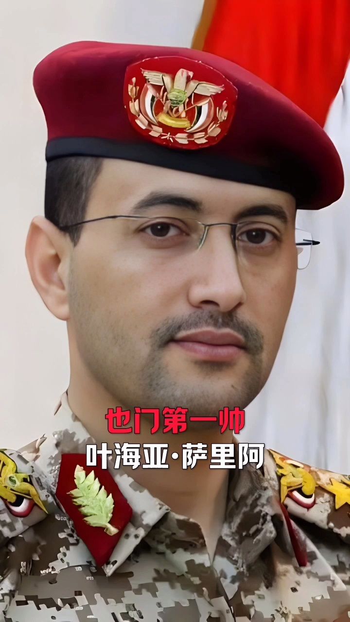 也门第一帅，叶海亚·萨里阿_高清1080P在线观看平台_腾讯视频