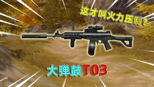 暗区突围：暗区整活玩法，大弹鼓T03，这才是真正的火力压制？_高清1080P在线观看平台_腾讯视频