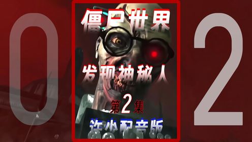 许少配音版僵尸宇宙系列第2集《发现神秘人》：寻找GUN-X18_高清1080P在线观看平台_腾讯视频