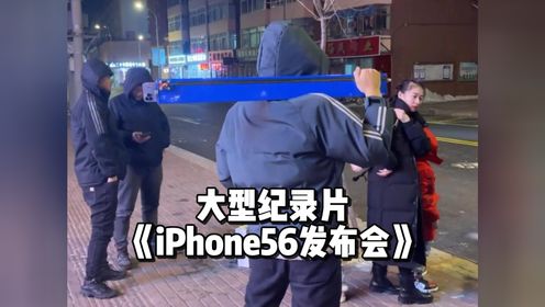原来iPhone18做那么长，是为了塞进一块比亚迪的刀片电池呀！大型纪录片《iPhone56发布会》_高清1080P在线观看平台_腾讯视频