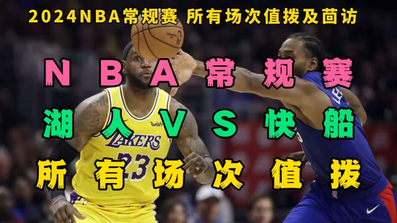 2024NBA常规赛官方直播：湖人VS快船（中文）高清附录像回放_腾讯视频