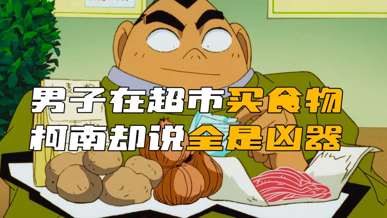 离谱！男人购买正常食物，柯南却硬说这些是杀人凶器！_高清1080P在线观看平台_腾讯视频