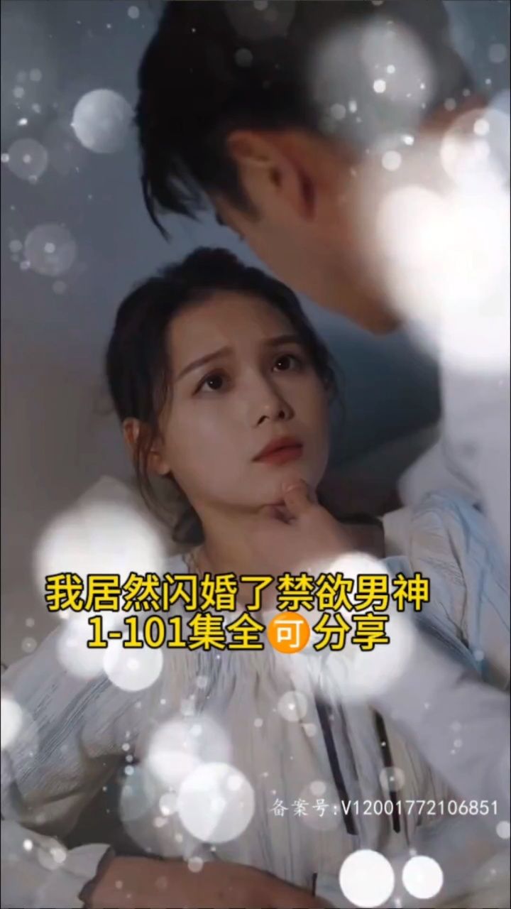 【我居然闪婚了禁欲男神】1-101集全🉑分享_腾讯视频