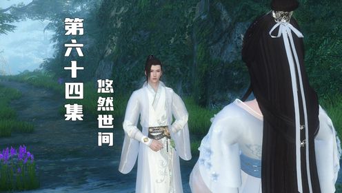 第六十四集：悠闲世间_高清1080P在线观看平台_腾讯视频