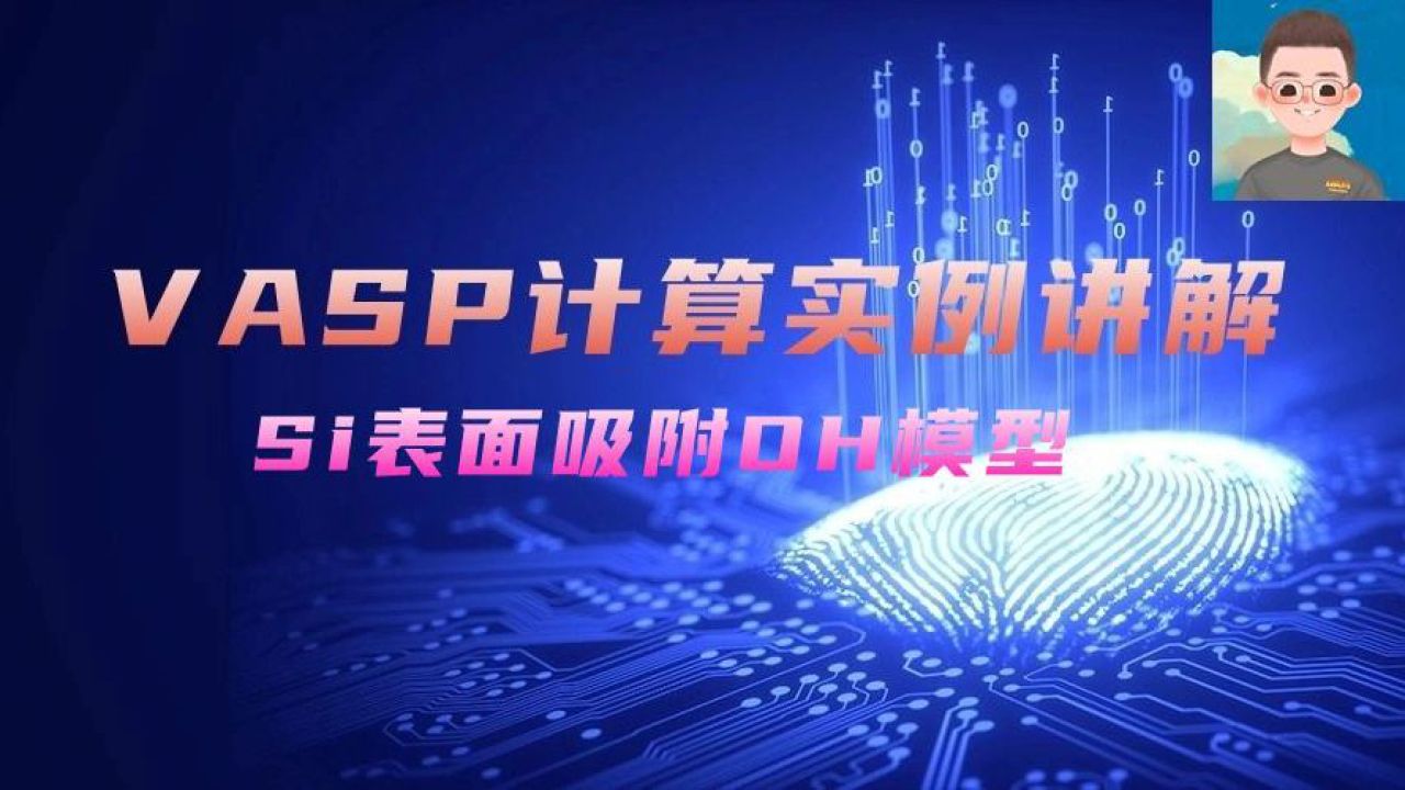 VASP计算实例讲解，今天你学了吗_高清1080P在线观看平台_腾讯视频