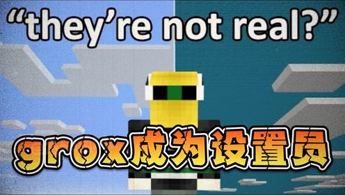 我的世界:grox来操控游戏里的一切！！！_高清1080P在线观看平台_腾讯视频