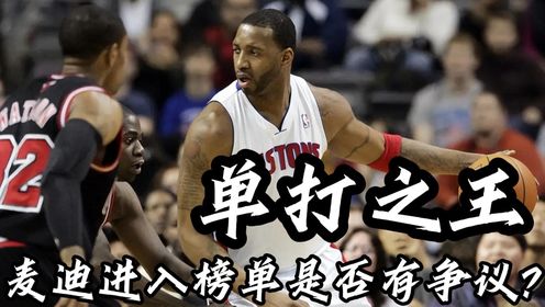 擅长一对一！盘点NBA历史十大单打之王，麦迪只能排到第六！_高清1080P在线观看平台_腾讯视频