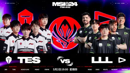 【2024MSI】入围赛TESvsLLL第一局_高清1080P在线观看平台_腾讯视频