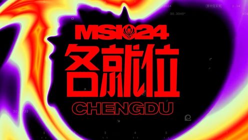 【2024MSI】MSI各就位_高清1080P在线观看平台_腾讯视频