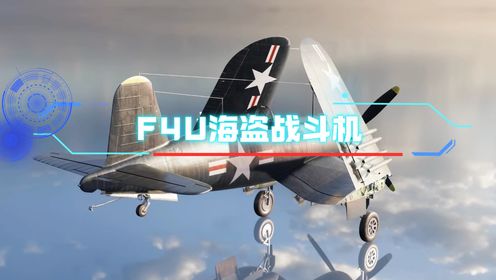 当时令小日子闻风丧胆的F4u战斗机，到底有多恐怖？_高清1080P在线观看平台_腾讯视频