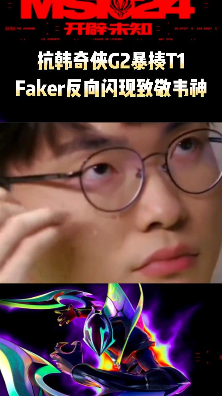 抗韩奇侠G2暴揍T1！Faker反向闪现致敬韦神？_腾讯视频