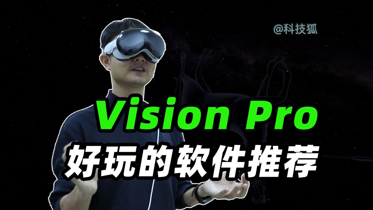 全新的使用体验，这几款VisionPro的App，你不能错过。_高清1080P在线观看平台_腾讯视频