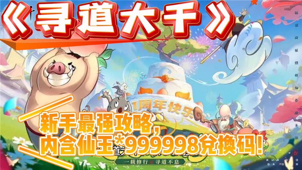 《寻道大千》新手最强攻略，内含仙玉999998兑换码！_腾讯视频
