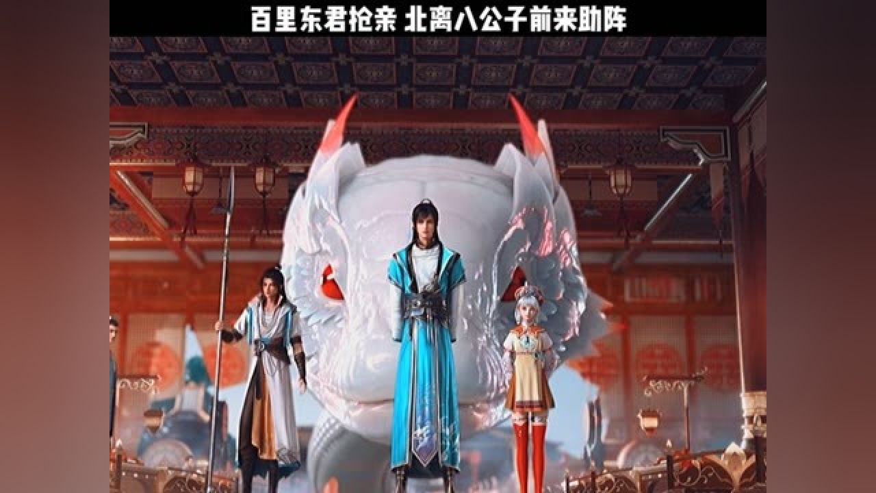 百里东君抢亲八大公子前来助阵 少年白马醉春风 国漫系列 你心中最燃的国漫 高清1080p在线观看平台 腾讯视频