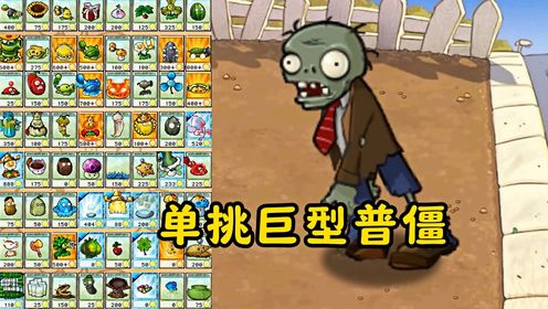 植物大战僵尸杂交版2_高清1080P在线观看平台_腾讯视频