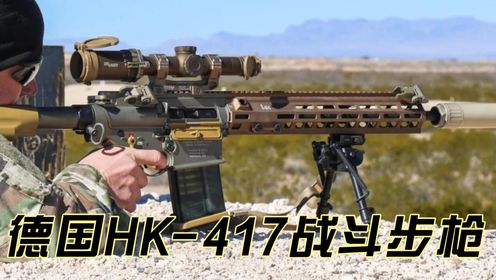 造价将近5万的HK-417，德国特种部队用枪，为何这么贵？_高清1080P在线观看平台_腾讯视频