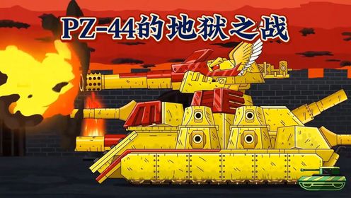 坦克世界动画：PZ-44的地狱之战！_高清1080P在线观看平台_腾讯视频