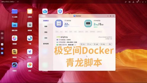 【知世】极空间Z4ProNAS部署Docker+青龙教程_高清1080P在线观看平台_腾讯视频