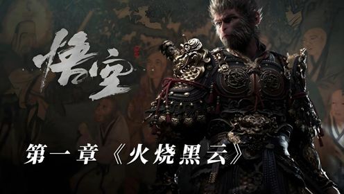 《黑神话悟空》全剧情解说第一章：天命人踏上征程，火烧黑云！_高清1080P在线观看平台_腾讯视频