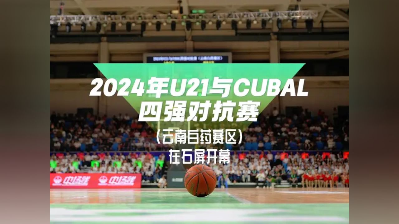 2024年U21与CUBAL四强对抗赛（云南白药赛区）在石屏开幕。（记者：陈思佳冯宇杨灿白雁春）_腾讯视频