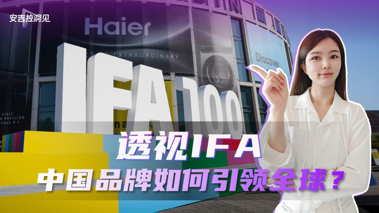 透视IFA，中国品牌如何引领全球？_腾讯视频