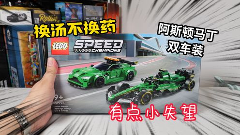 有点小失望：试玩乐高超级赛车76925阿斯顿马丁双车装_高清1080P在线观看平台_腾讯视频