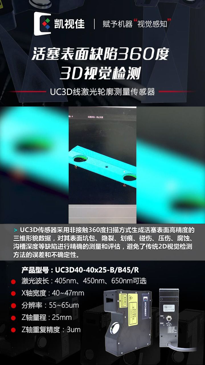 UC3D线激光轮廓测量传感器-活塞表面缺陷360度3D视觉检测_腾讯视频