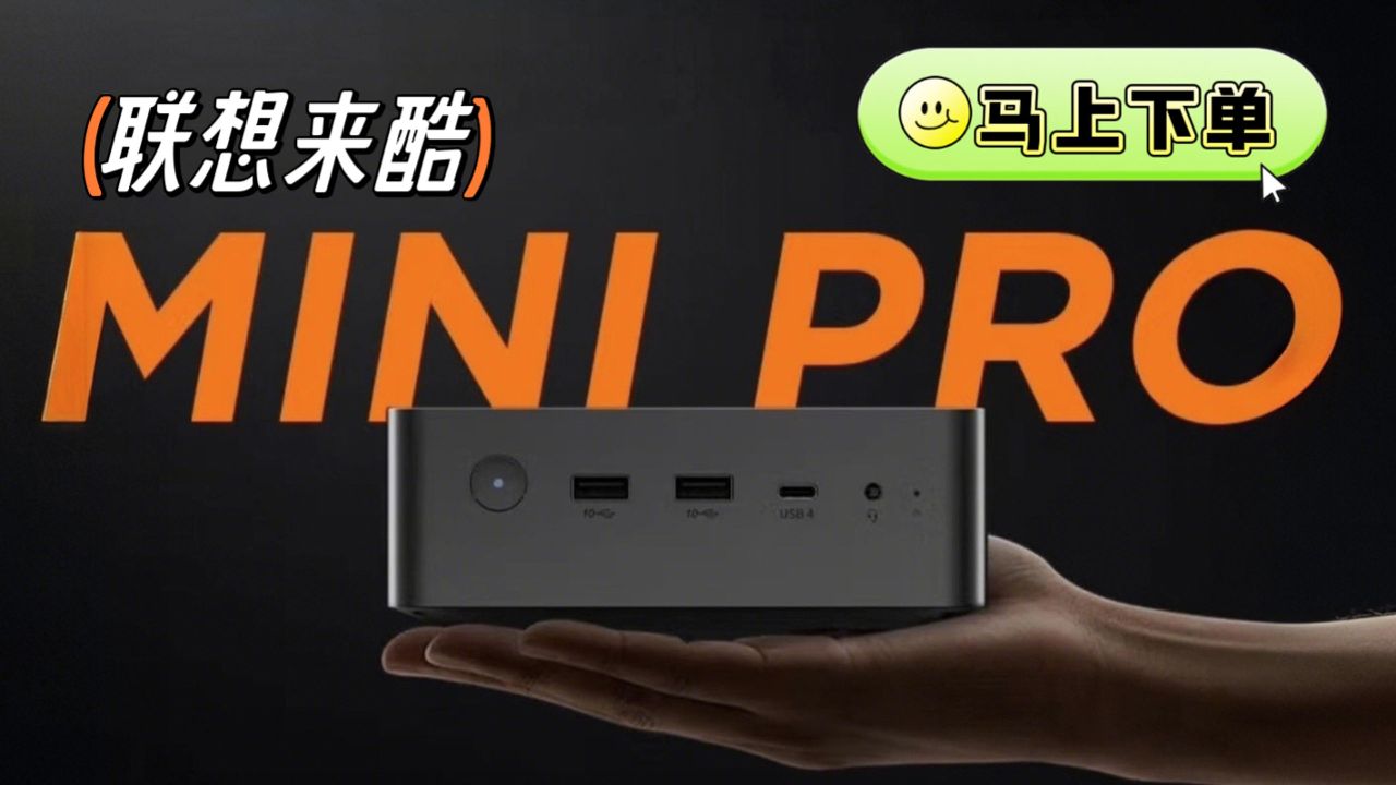 联想来酷MINIPro小主机分享：机身小容量大，接口全面_高清1080P在线观看平台_腾讯视频