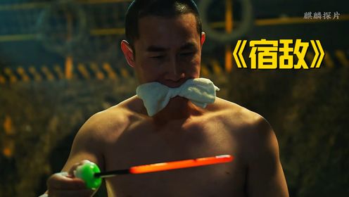 《宿敌》张弛为了隐藏身份用尽手段！_高清1080P在线观看平台_腾讯视频