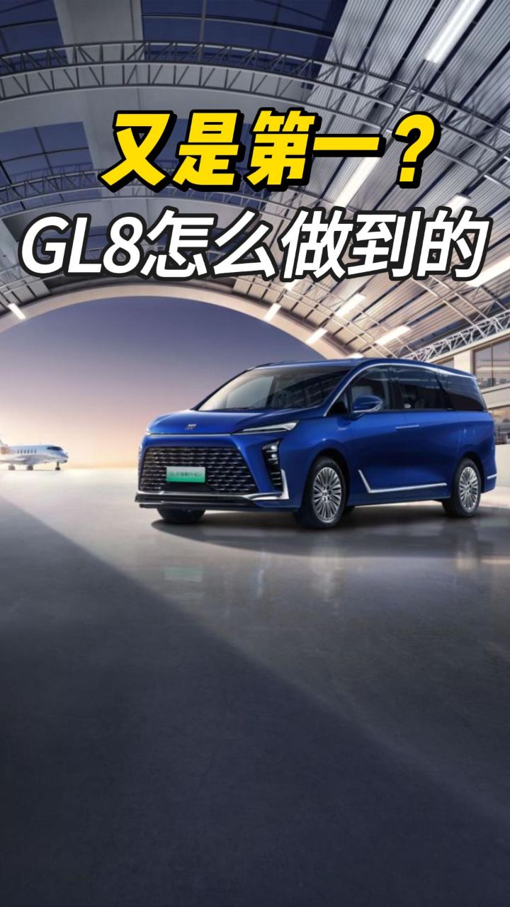又是大型MPV销量第一，别克GL8做对了什么？_高清1080P在线观看平台_腾讯视频