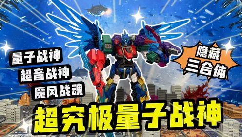 量子战神、超音战神、魔风战魂合体成超究极量子战神击败怪兽！_高清1080P在线观看平台_腾讯视频
