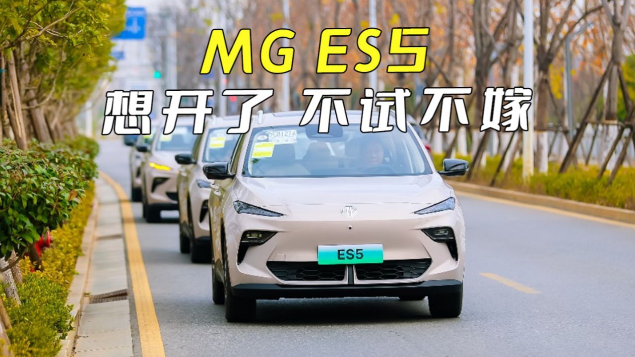 视频丨72小时深度体验MGES5的机会来了！MGES5“想开了，不试不嫁”试驾启动_高清1080P在线观看平台_腾讯视频