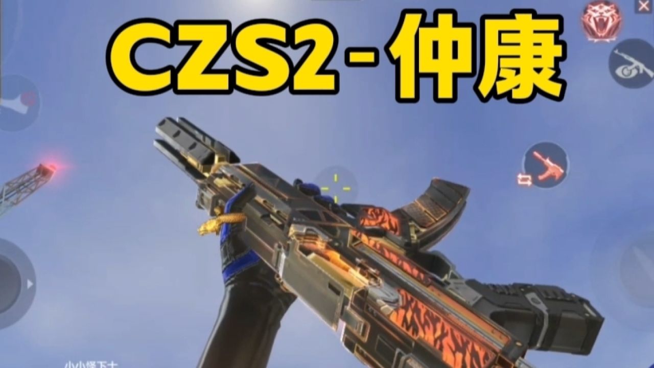 CZS2-仲康上手实战体验，脱甲后伤害有所提升！_高清1080P在线观看平台_腾讯视频