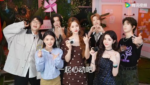 心动的信号第8季_官宣短视频来咯！心动丘比特邀你一起嗑糖_腾讯视频