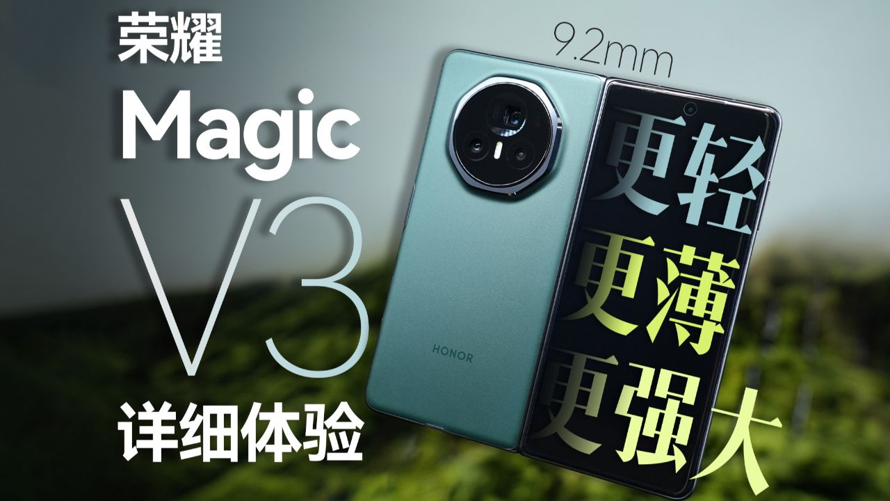 荣耀MagicV3详细体验：折叠屏中的轻薄直板机！_腾讯视频