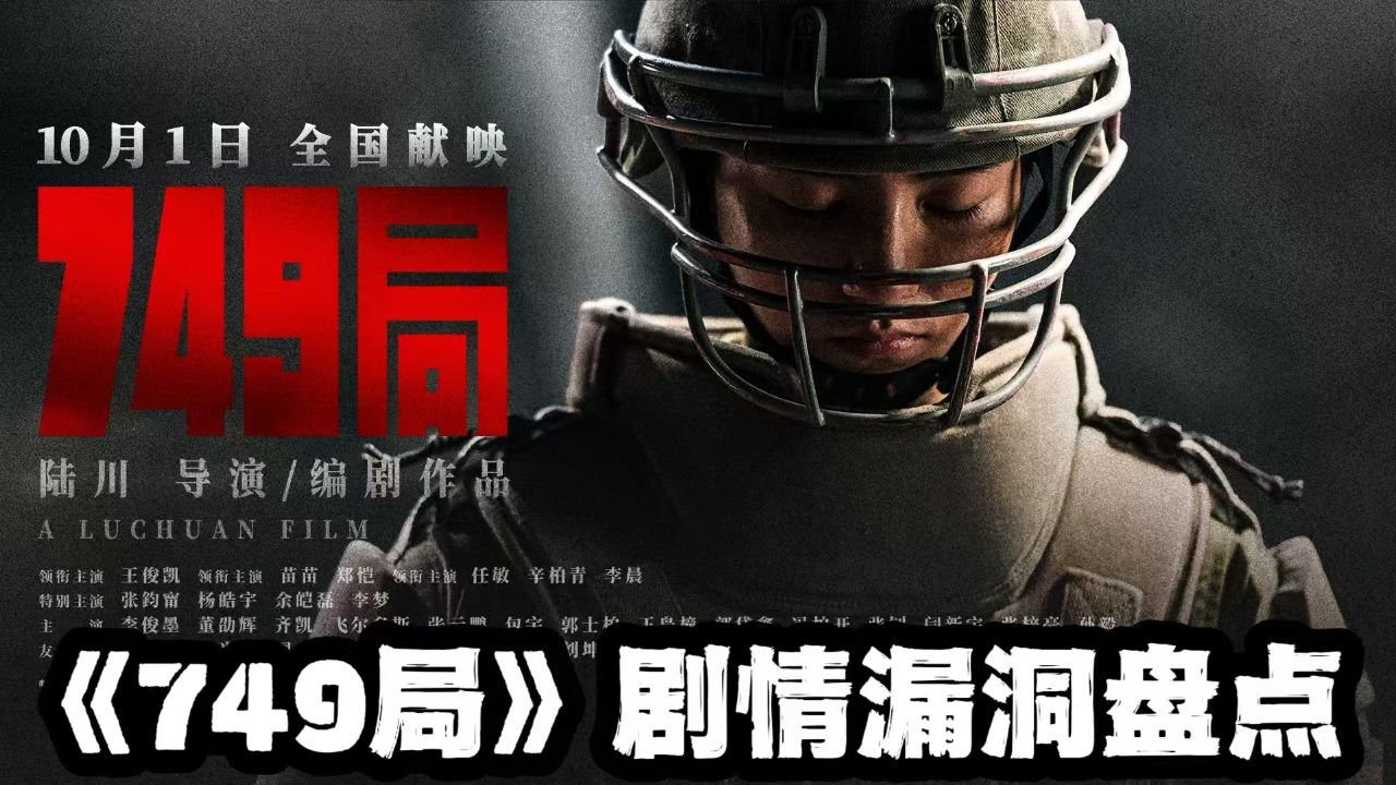 《749局》剧情漏洞百出！马山超能力被削弱，749局全员弱智_高清1080P在线观看平台_腾讯视频