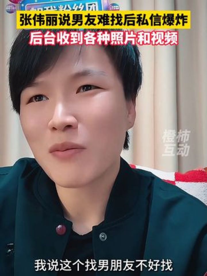 张伟丽说男友难找后私信爆炸，后台收到各种照片和视频 张伟丽 催婚 高清1080p在线观看平台 腾讯视频
