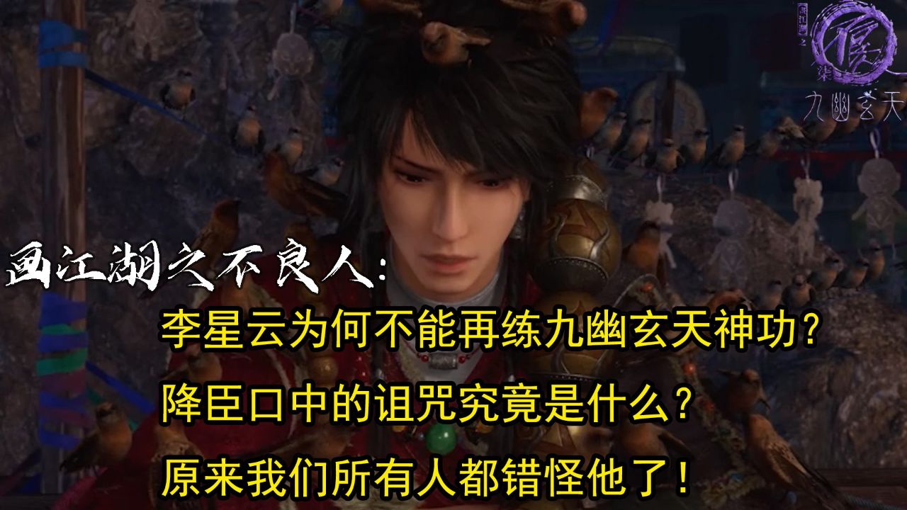 画江湖之不良人7：李星云为何不能再练九幽玄天神功？降臣口中的诅咒究竟是什么？原来我们所有人都错怪他了！_高清1080P在线观看平台_腾讯视频