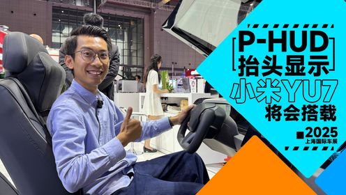2025上海车展：小米YU7没来，但PHUD技术来了_高清1080P在线观看平台_腾讯视频