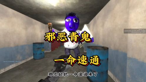 《邪恶青鬼一命速通》_高清1080P在线观看平台_腾讯视频