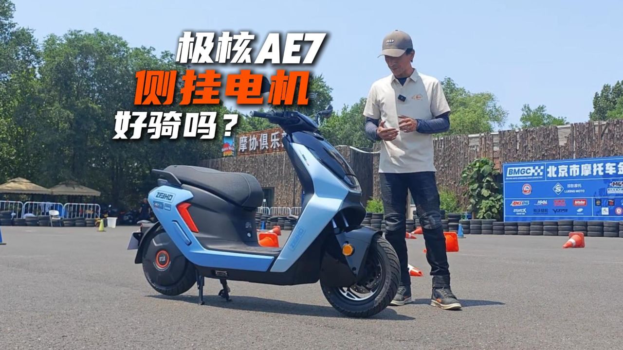 极核AE7体验，侧挂电机好不好骑？_高清1080P在线观看平台_腾讯视频