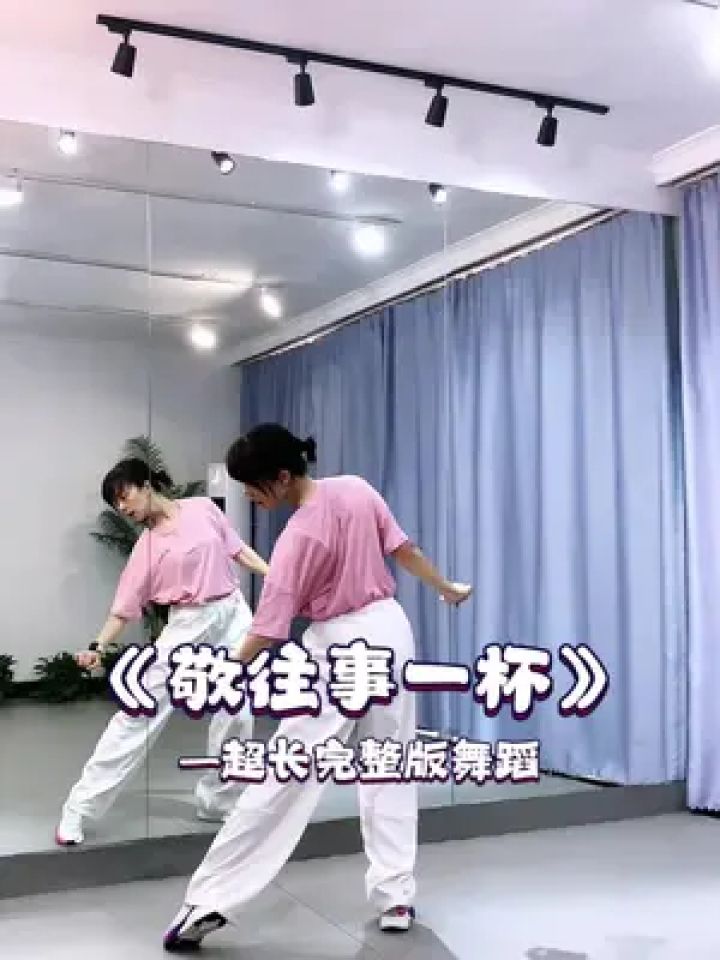 dou来跳舞歌曲好听，舞蹈好看！#敬往事一杯超长完整版舞蹈！教学在#超长完整版舞蹈_高清1080P在线观看平台_腾讯视频