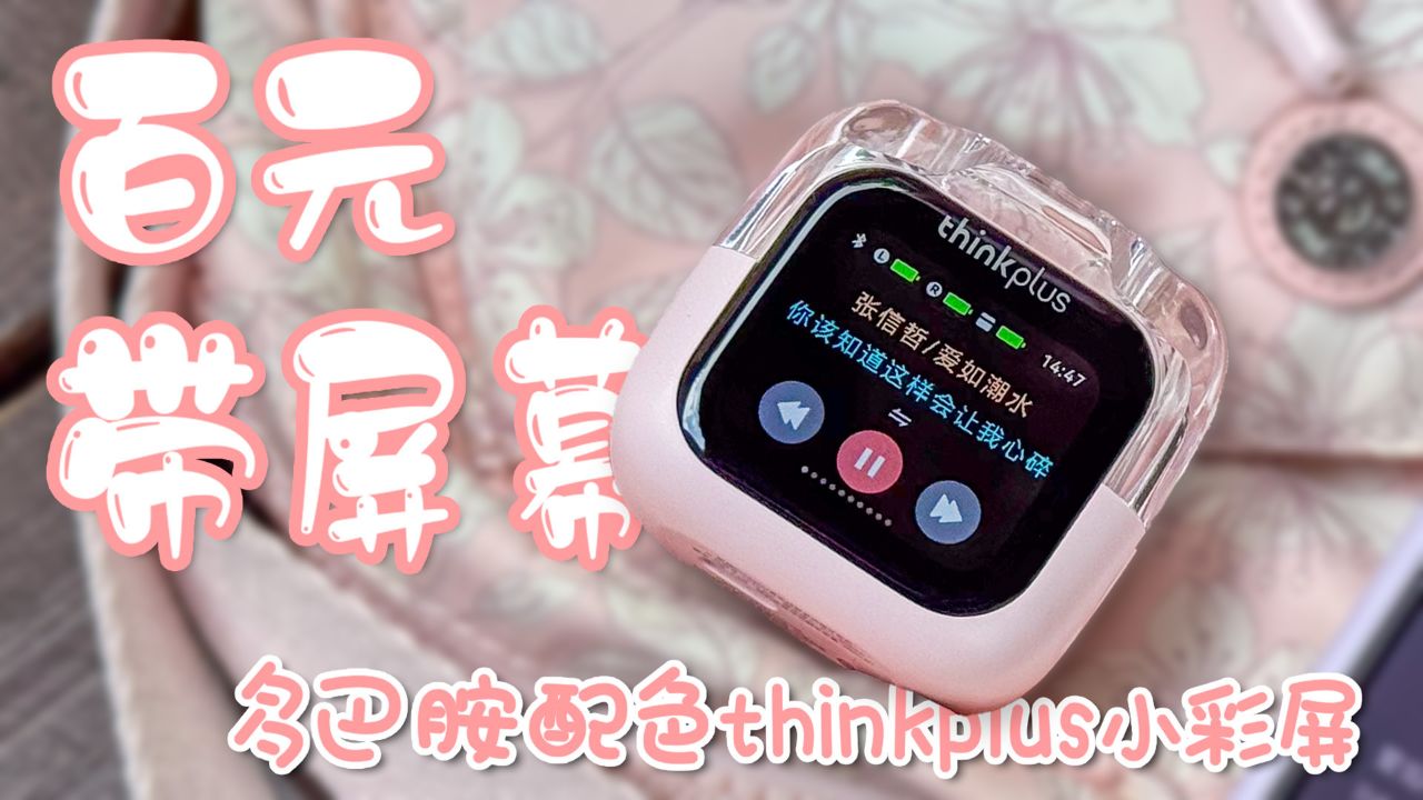 百元蓝牙耳机带触摸屏幕，超可爱多巴胺配色，万金油音质，续航30小时|thinkplus小彩盒LP70Pro_高清1080P在线观看平台_腾讯视频