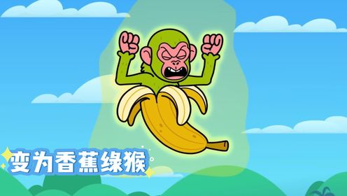 小猴子吃下了金香蕉，变成了香蕉绿猴，真是太神奇了_高清1080P在线观看平台_腾讯视频