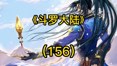 斗罗大陆：小白发现小舞没有灵魂后，当场对唐三大打出手_高清1080P在线观看平台_腾讯视频