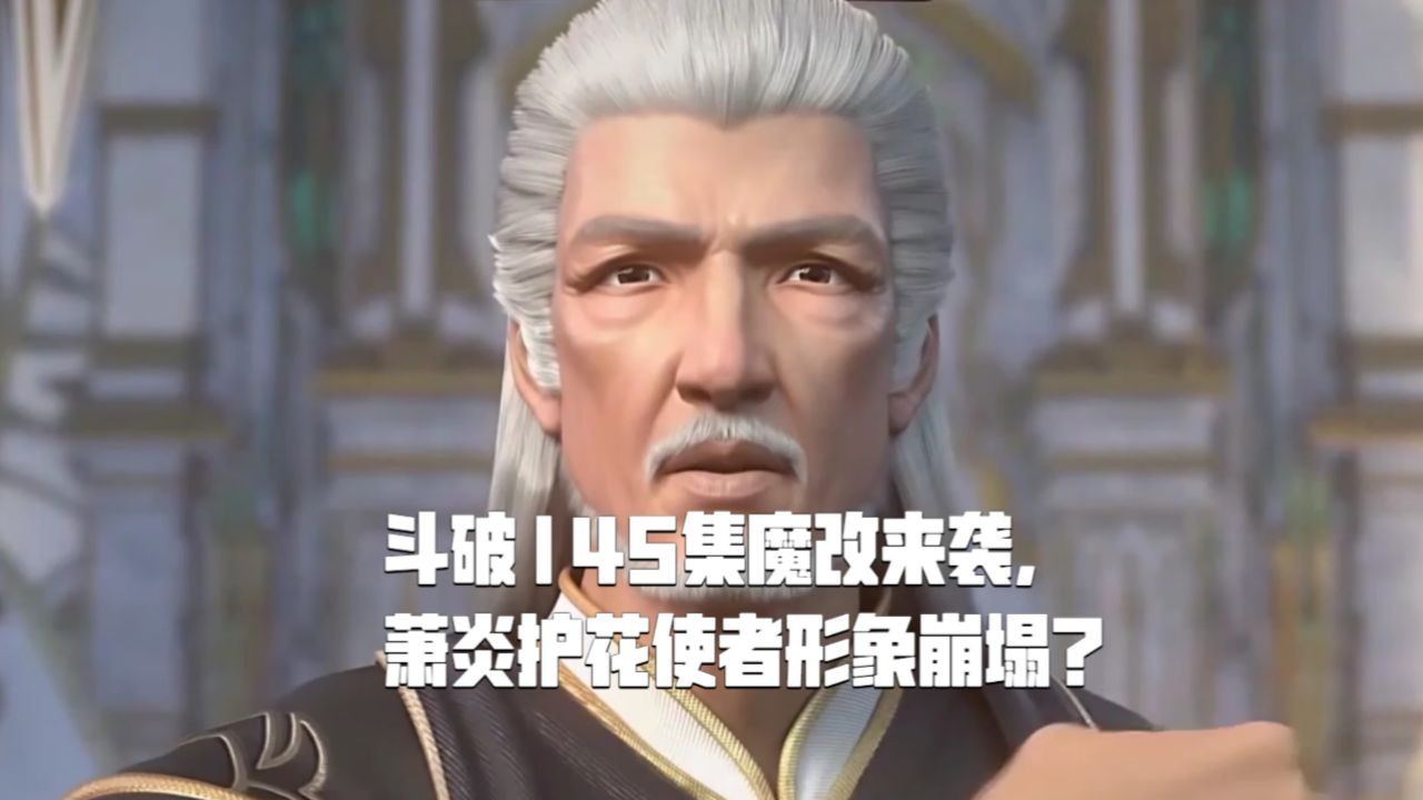 斗破145集魔改来袭，萧炎护花使者形象崩塌？_高清1080P在线观看平台_腾讯视频